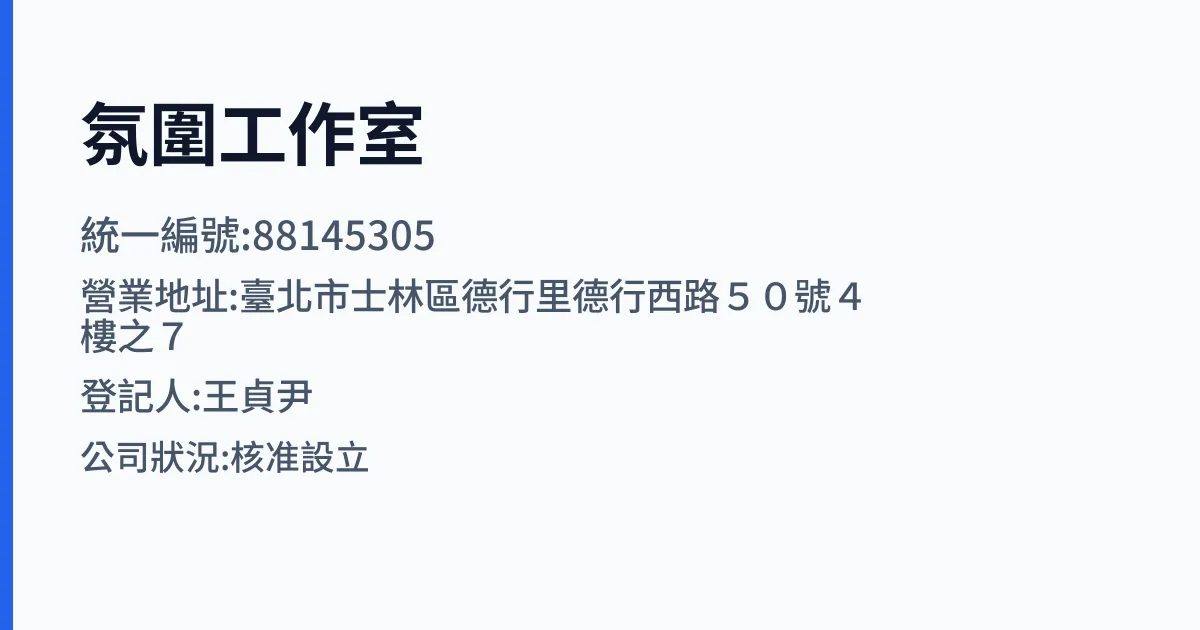 氛圍工作室 - 統編 88145305(臺北市) 公司登記資料與營業項目詳細圖表