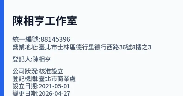 陳相亨工作室的照片-統編 88145396(臺北市) 公司登記資料與營業項目詳細圖表