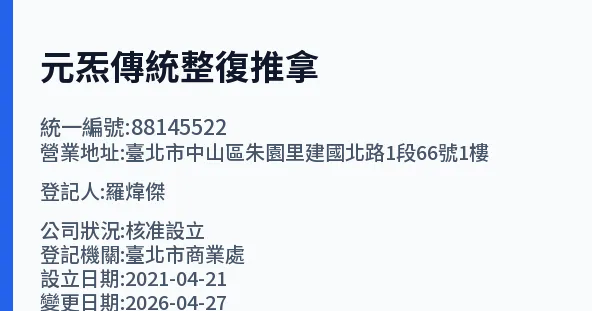 元炁傳統整復推拿的照片-統編 88145522(臺北市) 公司登記資料與營業項目詳細圖表