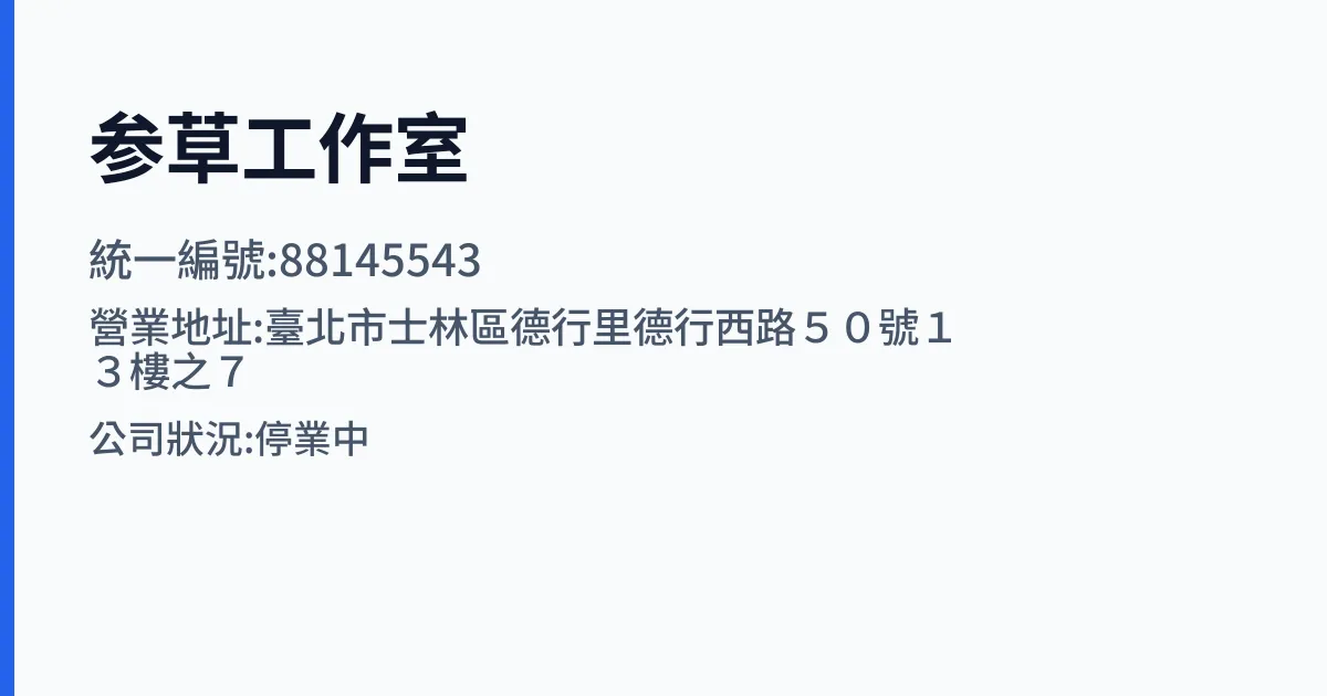 参草工作室 - 統編 88145543(臺北市) 公司登記資料與營業項目詳細圖表