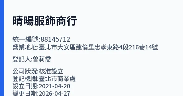 晴暘服飾商行的照片-統編 88145712(臺北市) 公司登記資料與營業項目詳細圖表