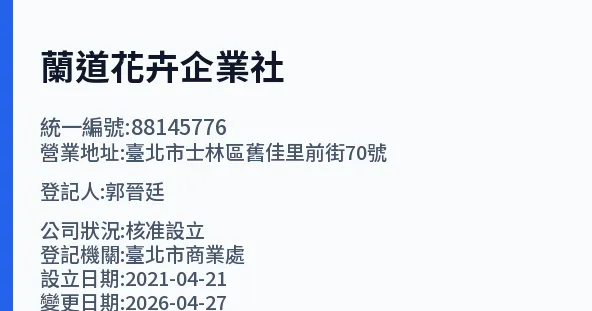 蘭道花卉企業社的照片-統編 88145776(臺北市) 公司登記資料與營業項目詳細圖表