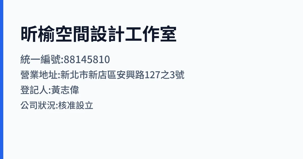 昕榆空間設計工作室 - 統編 88145810(臺北市) 公司登記資料與營業項目詳細圖表