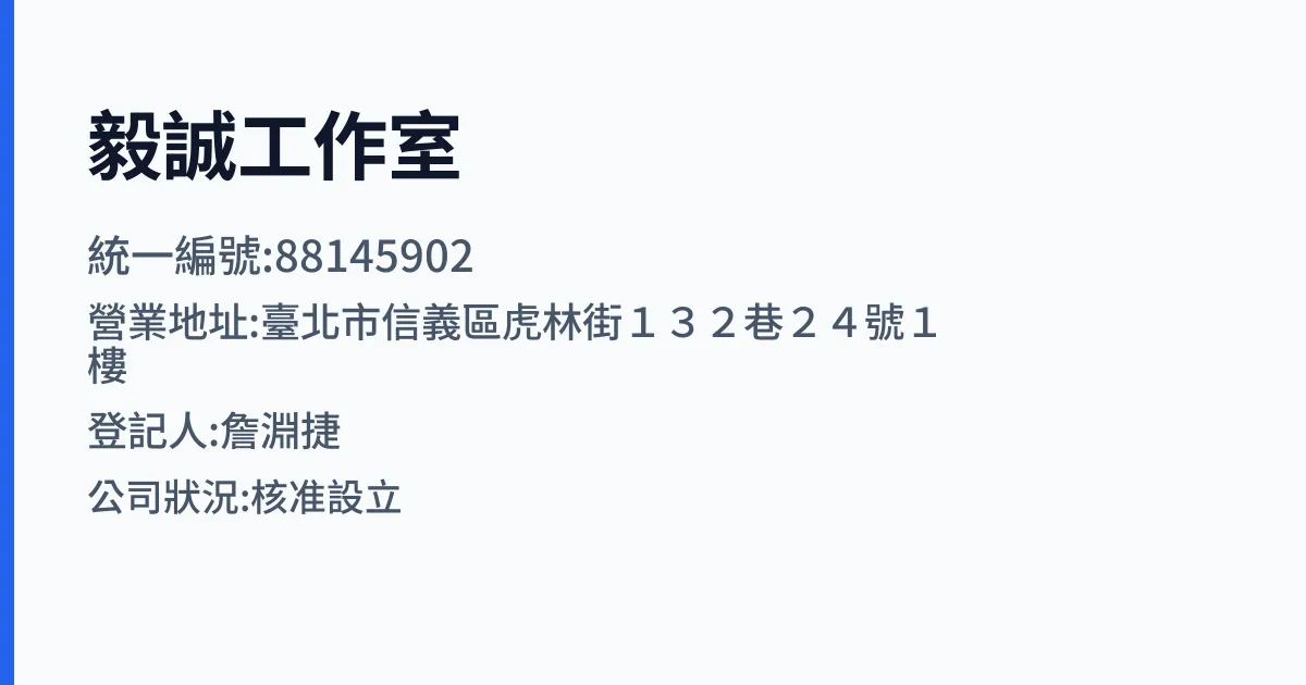 毅誠工作室 - 統編 88145902(臺北市) 公司登記資料與營業項目詳細圖表