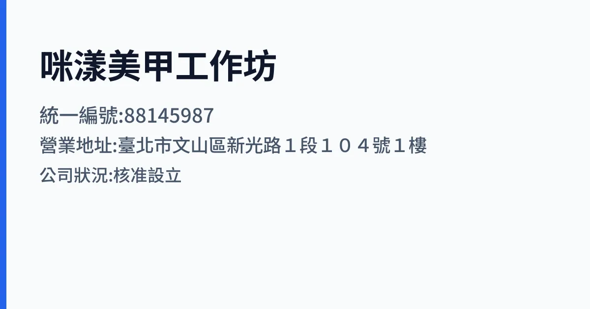 咪漾美甲工作坊 - 統編 88145987(臺北市) 公司登記資料與營業項目詳細圖表