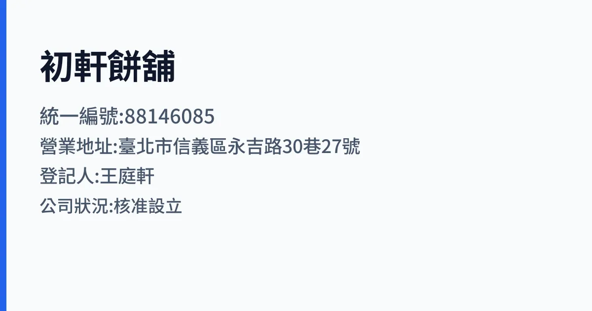 初軒餅舖 - 統編 88146085(臺北市) 公司登記資料與營業項目詳細圖表