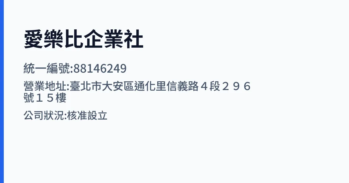 愛樂比企業社 - 統編 88146249(臺北市) 公司登記資料與營業項目詳細圖表