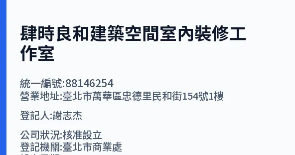 肆時良和建築空間室內裝修工作室的照片-統編 88146254(臺北市) 公司登記資料與營業項目詳細圖表