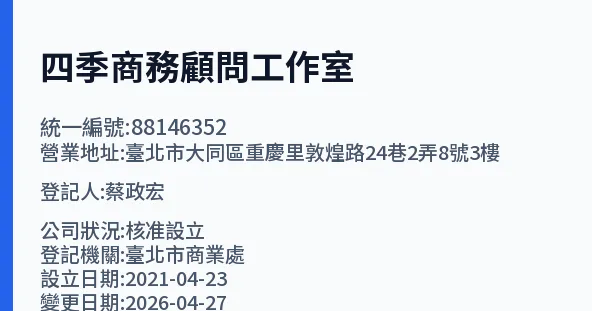 四季商務顧問工作室的照片-統編 88146352(臺北市) 公司登記資料與營業項目詳細圖表