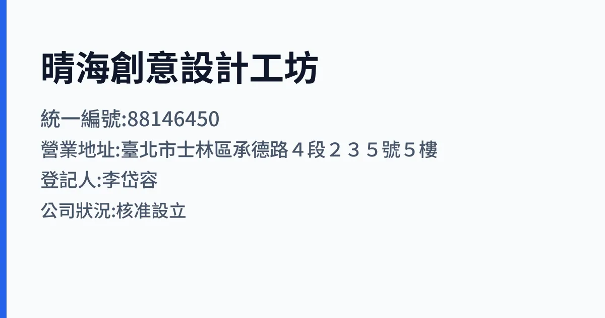 晴海創意設計工坊 - 統編 88146450(臺北市) 公司登記資料與營業項目詳細圖表