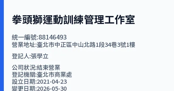 拳頭獅運動訓練管理工作室的照片-統編 88146493(臺北市) 公司登記資料與營業項目詳細圖表
