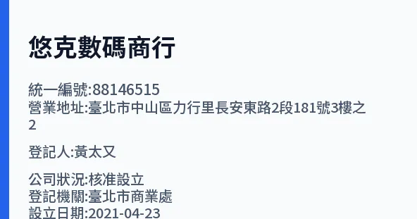 悠克數碼商行的照片-統編 88146515(臺北市) 公司登記資料與營業項目詳細圖表