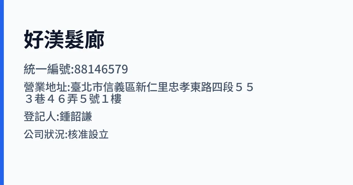 好渼髮廊 - 統編 88146579(臺北市) 公司登記資料與營業項目詳細圖表