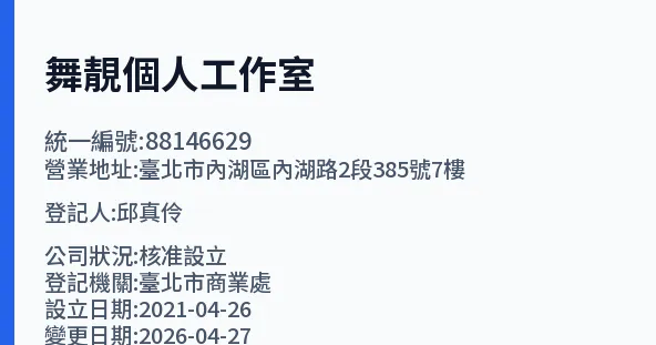 舞靚個人工作室的照片-統編 88146629(臺北市) 公司登記資料與營業項目詳細圖表