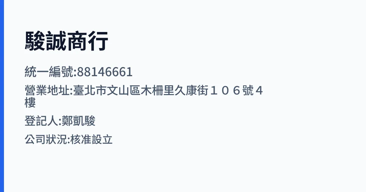 駿誠商行 - 統編 88146661(臺北市) 公司登記資料與營業項目詳細圖表