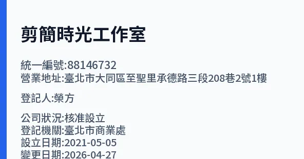 剪簡時光工作室的照片-統編 88146732(臺北市) 公司登記資料與營業項目詳細圖表