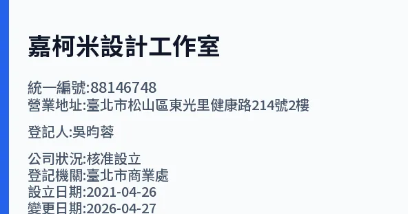 嘉柯米設計工作室的照片-統編 88146748(臺北市) 公司登記資料與營業項目詳細圖表