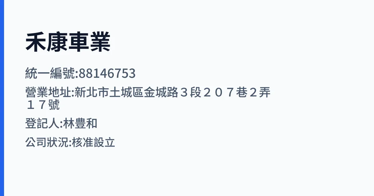 禾康車業 - 統編 88146753(新北市) 公司登記資料與營業項目詳細圖表