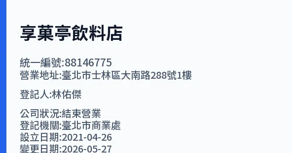 享菓亭飲料店的照片-統編 88146775(臺北市) 公司登記資料與營業項目詳細圖表