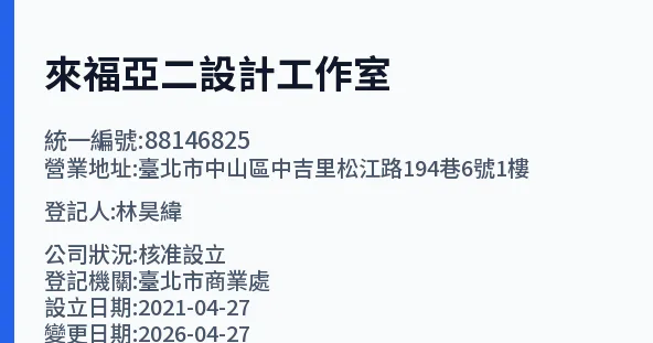 來福亞二設計工作室的照片-統編 88146825(臺北市) 公司登記資料與營業項目詳細圖表