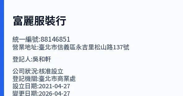 富麗服裝行的照片-統編 88146851(臺北市) 公司登記資料與營業項目詳細圖表