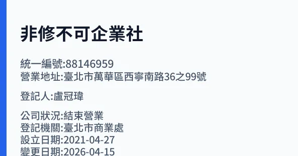 非修不可企業社的照片-統編 88146959(臺北市) 公司登記資料與營業項目詳細圖表