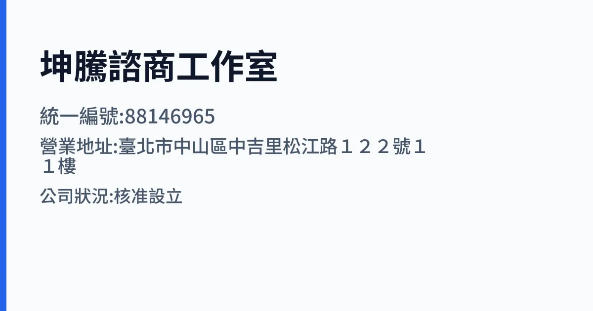 坤騰諮商工作室 - 統編 88146965（臺北市） 公司登記資料與營業項目詳細圖表