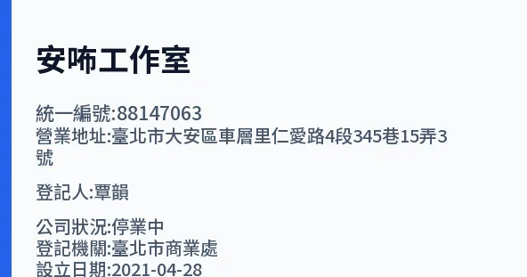 安咘工作室的照片-統編 88147063(臺北市) 公司登記資料與營業項目詳細圖表