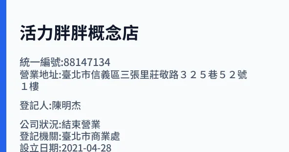活力胖胖概念店的照片-統編 88147134(臺北市) 公司登記資料與營業項目詳細圖表