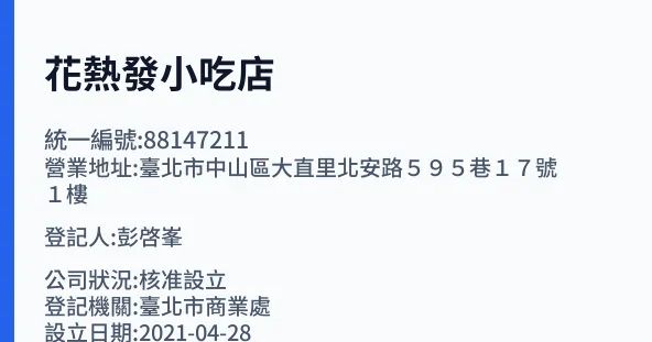 花熱發小吃店的照片-統編 88147211(臺北市) 公司登記資料與營業項目詳細圖表