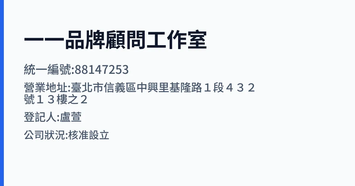 一一品牌顧問工作室 - 統編 88147253(臺北市) 公司登記資料與營業項目詳細圖表