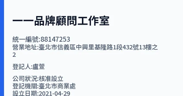 一一品牌顧問工作室的照片-統編 88147253(臺北市) 公司登記資料與營業項目詳細圖表