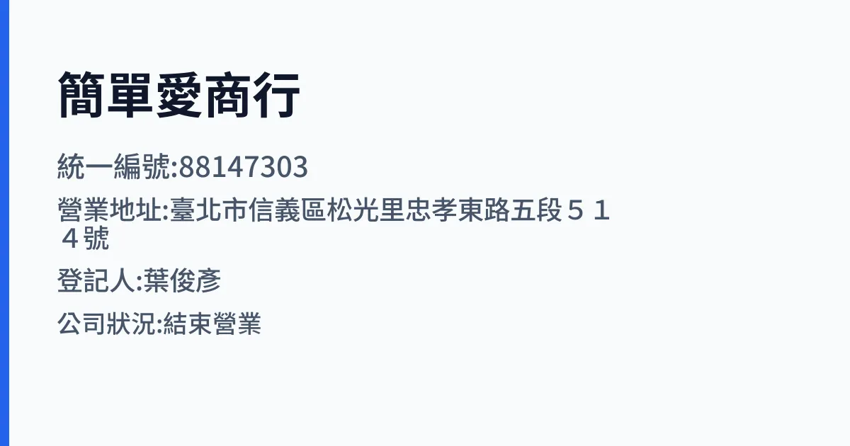 簡單愛商行 - 統編 88147303(臺北市) 公司登記資料與營業項目詳細圖表