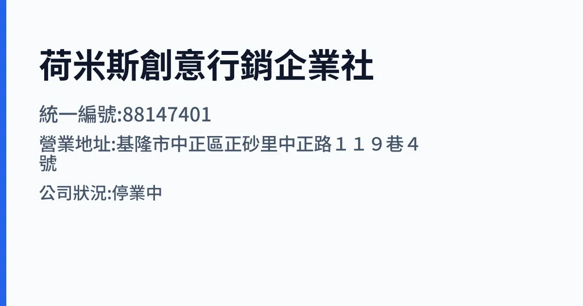 荷米斯創意行銷企業社 - 統編 88147401(基隆市) 公司登記資料與營業項目詳細圖表