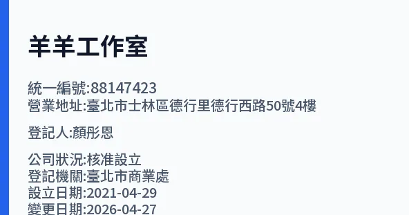 羊羊工作室的照片-統編 88147423(臺北市) 公司登記資料與營業項目詳細圖表