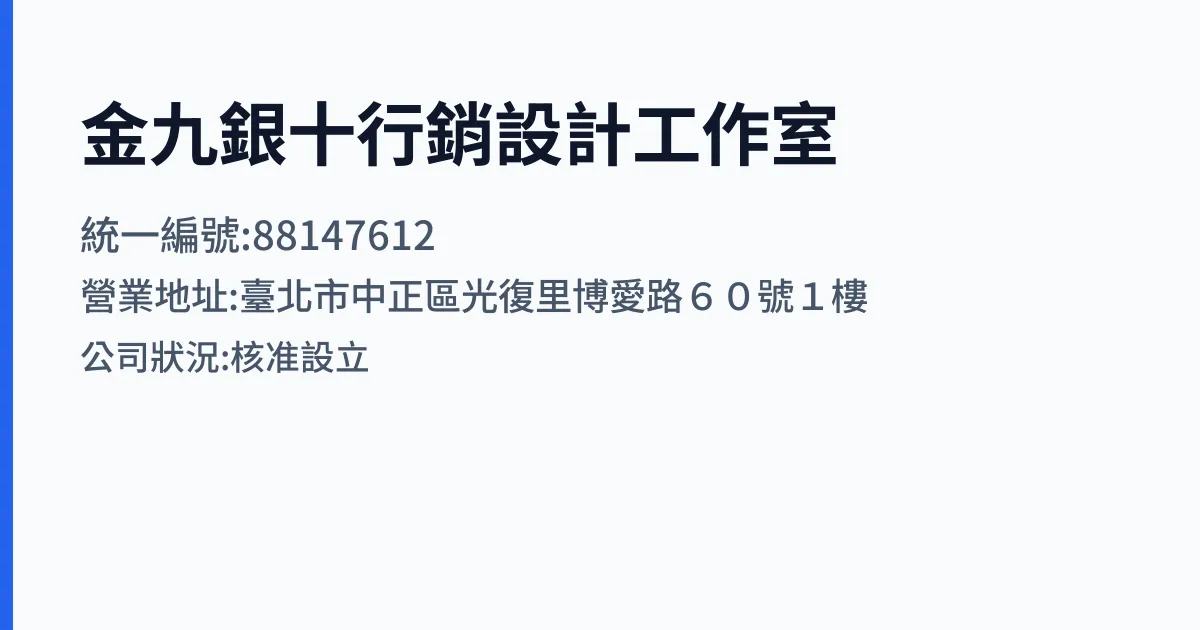 金九銀十行銷設計工作室 - 統編 88147612(臺北市) 公司登記資料與營業項目詳細圖表