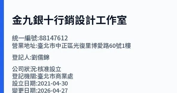 金九銀十行銷設計工作室的照片-統編 88147612(臺北市) 公司登記資料與營業項目詳細圖表