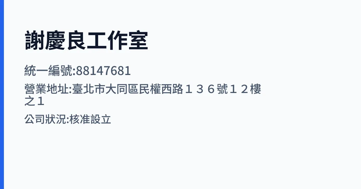 謝慶良工作室 - 統編 88147681(臺北市) 公司登記資料與營業項目詳細圖表