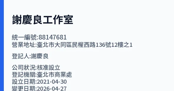 謝慶良工作室的照片-統編 88147681(臺北市) 公司登記資料與營業項目詳細圖表
