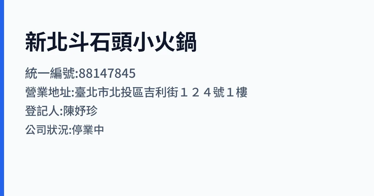 新北斗石頭小火鍋 - 統編 88147845(臺北市) 公司登記資料與營業項目詳細圖表