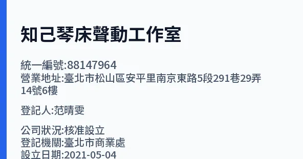 知己琴床聲動工作室的照片-統編 88147964(臺北市) 公司登記資料與營業項目詳細圖表