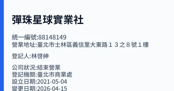 彈珠星球實業社的照片-統編 88148149(臺北市) 公司登記資料與營業項目詳細圖表