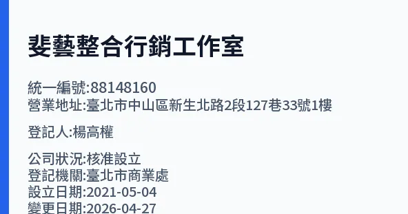 斐藝整合行銷工作室的照片-統編 88148160(臺北市) 公司登記資料與營業項目詳細圖表