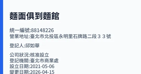 麵面俱到麵館的照片-統編 88148226(臺北市) 公司登記資料與營業項目詳細圖表