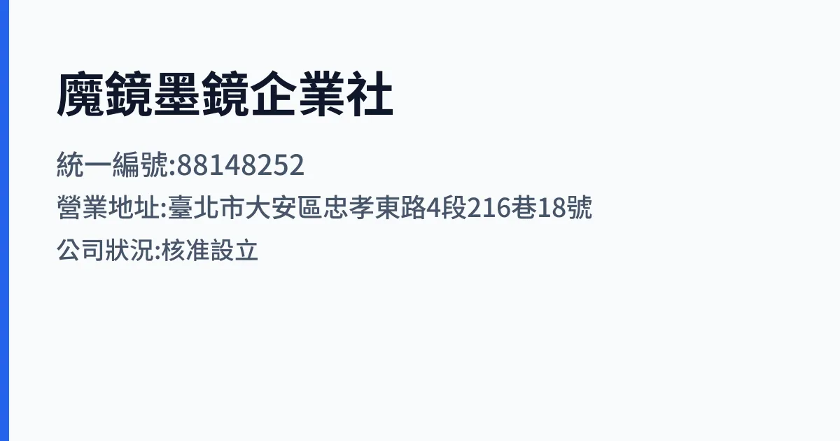 魔鏡墨鏡企業社 - 統編 88148252（臺北市） 公司登記資料與營業項目詳細圖表