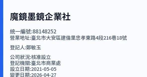 魔鏡墨鏡企業社的照片-統編 88148252(臺北市) 公司登記資料與營業項目詳細圖表