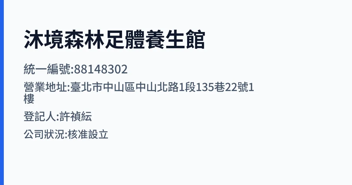 沐境森林足體養生館 - 統編 88148302(臺北市) 公司登記資料與營業項目詳細圖表