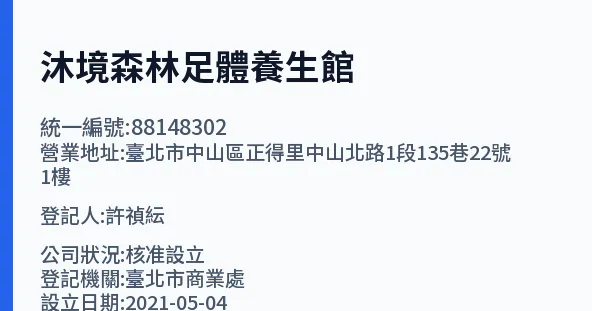 沐境森林足體養生館的照片-統編 88148302(臺北市) 公司登記資料與營業項目詳細圖表