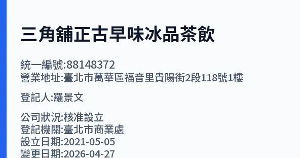 三角舖正古早味冰品茶飲的照片-統編 88148372(臺北市) 公司登記資料與營業項目詳細圖表
