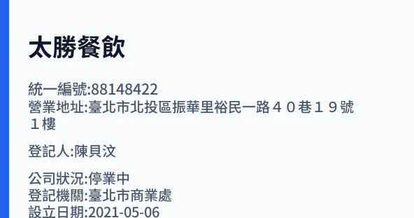 太勝餐飲的照片-統編 88148422(臺北市) 公司登記資料與營業項目詳細圖表